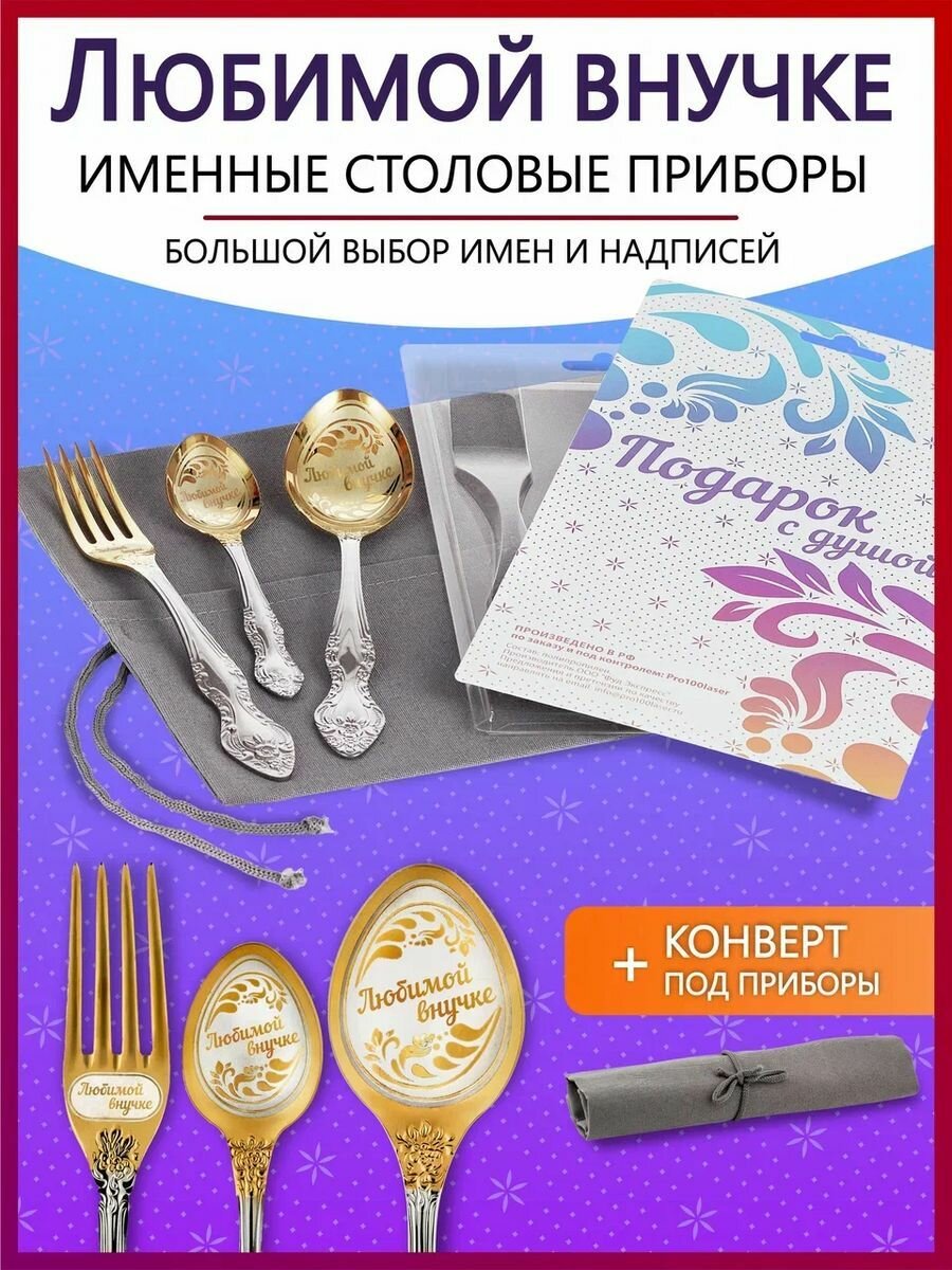 Подарочный набор столовых приборов именных Любимой внучке родным и близким