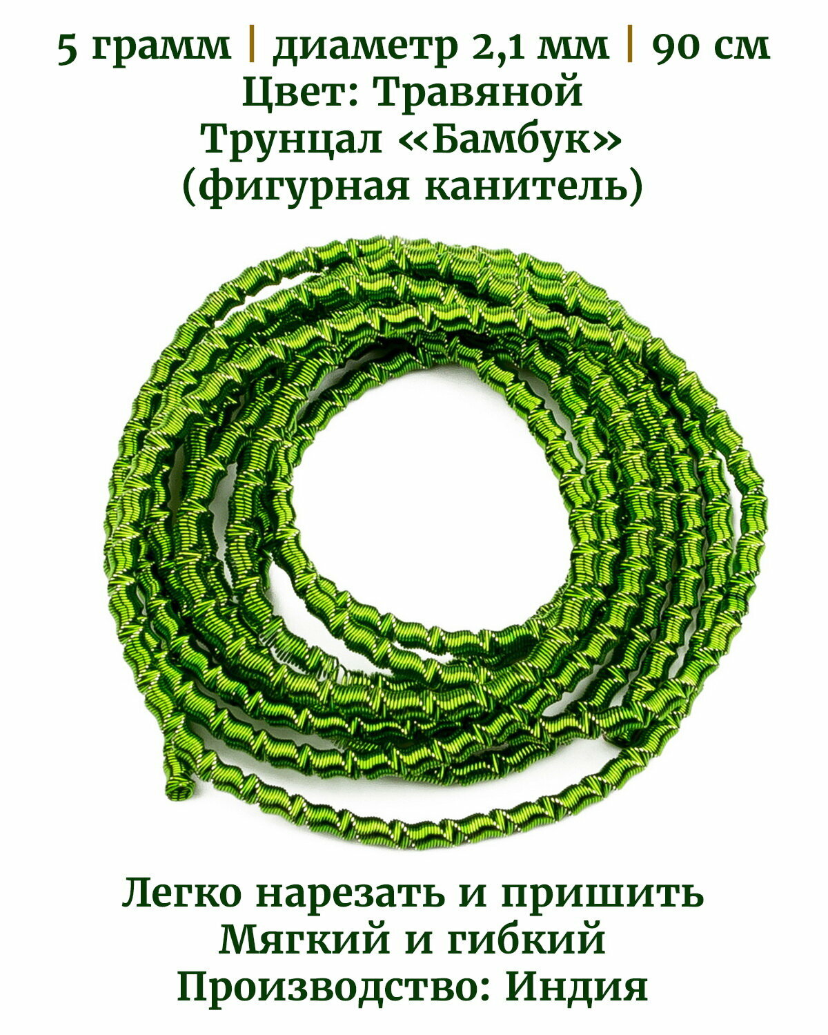 Трунцал (фигурная канитель) "бамбук", 2,1 мм, цвет: травяной, 5 грамм