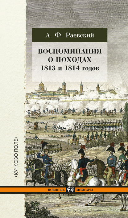 Воспоминания о походах 1813 и 1814 годов [Цифровая книга]