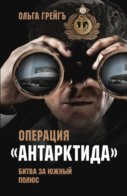 Операция «Антарктида». Битва за Южный полюс [Цифровая книга]