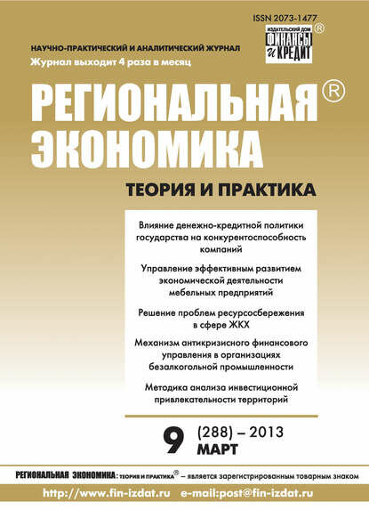 Региональная экономика: теория и практика № 9 (288) 2013 [Цифровая книга]