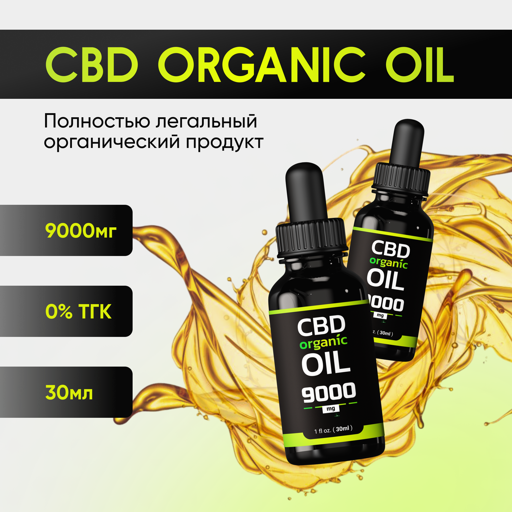 CBD ORGANIC OIL 30мл. (CBD масло) 9000мг.