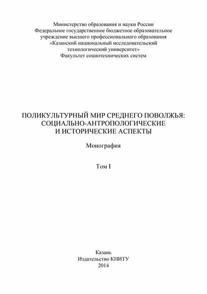 Поликультурный мир Среднего Поволжья: социально-антропологические и исторические аспекты. Том 1 [Цифровая книга]