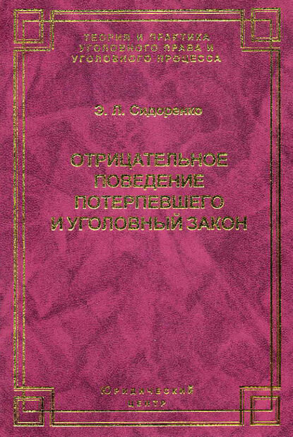 Отрицательное поведение потерпевшего и Уголовный закон [Цифровая книга]