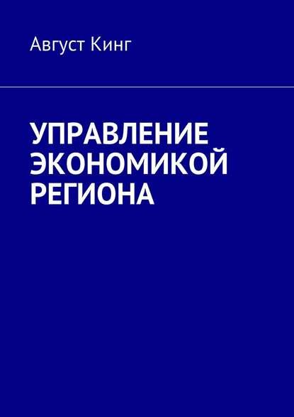 Управление экономикой региона [Цифровая книга]