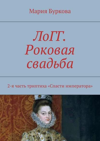 ЛоГГ. Роковая свадьба. 2-я часть триптиха «Спасти императора» [Цифровая книга]