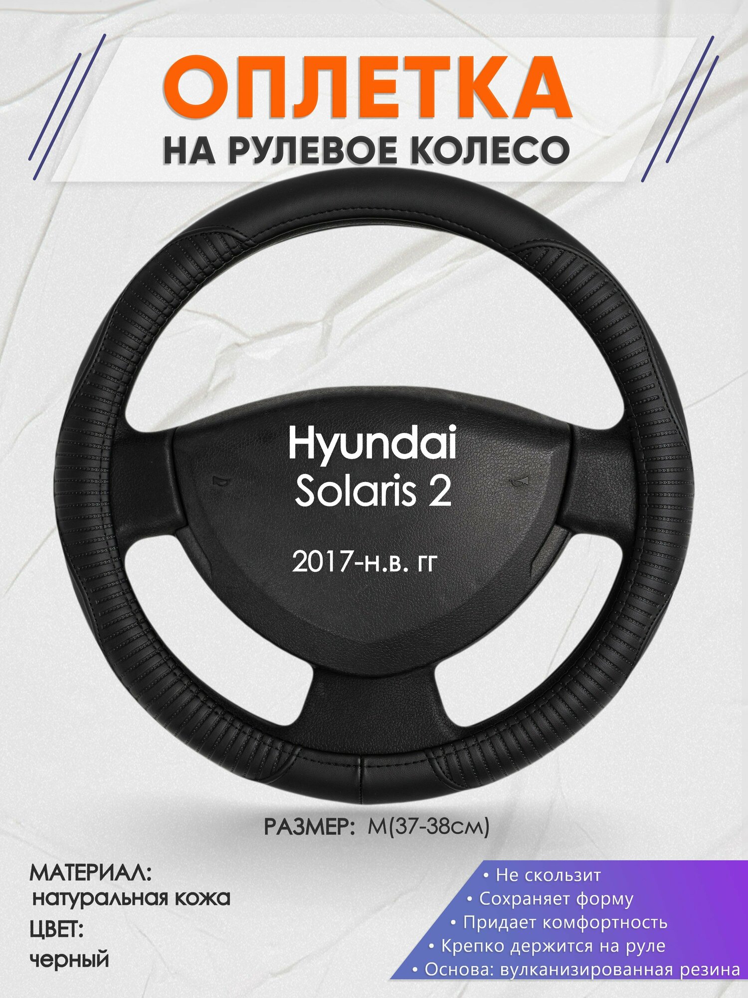 Оплетка на руль для Hyundai Solaris 2(Хендай Солярис 2) 2017-н. в, M(37-38см), Натуральная кожа 22