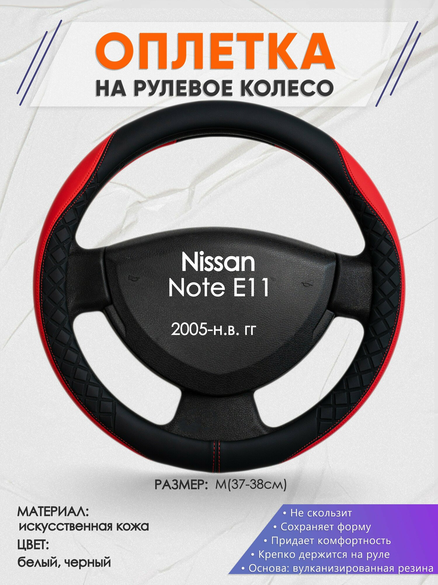 Оплетка на руль для Nissan Note E11(Ниссан Ноут) 2005-н. в, M(37-38см), Искусственная кожа 93
