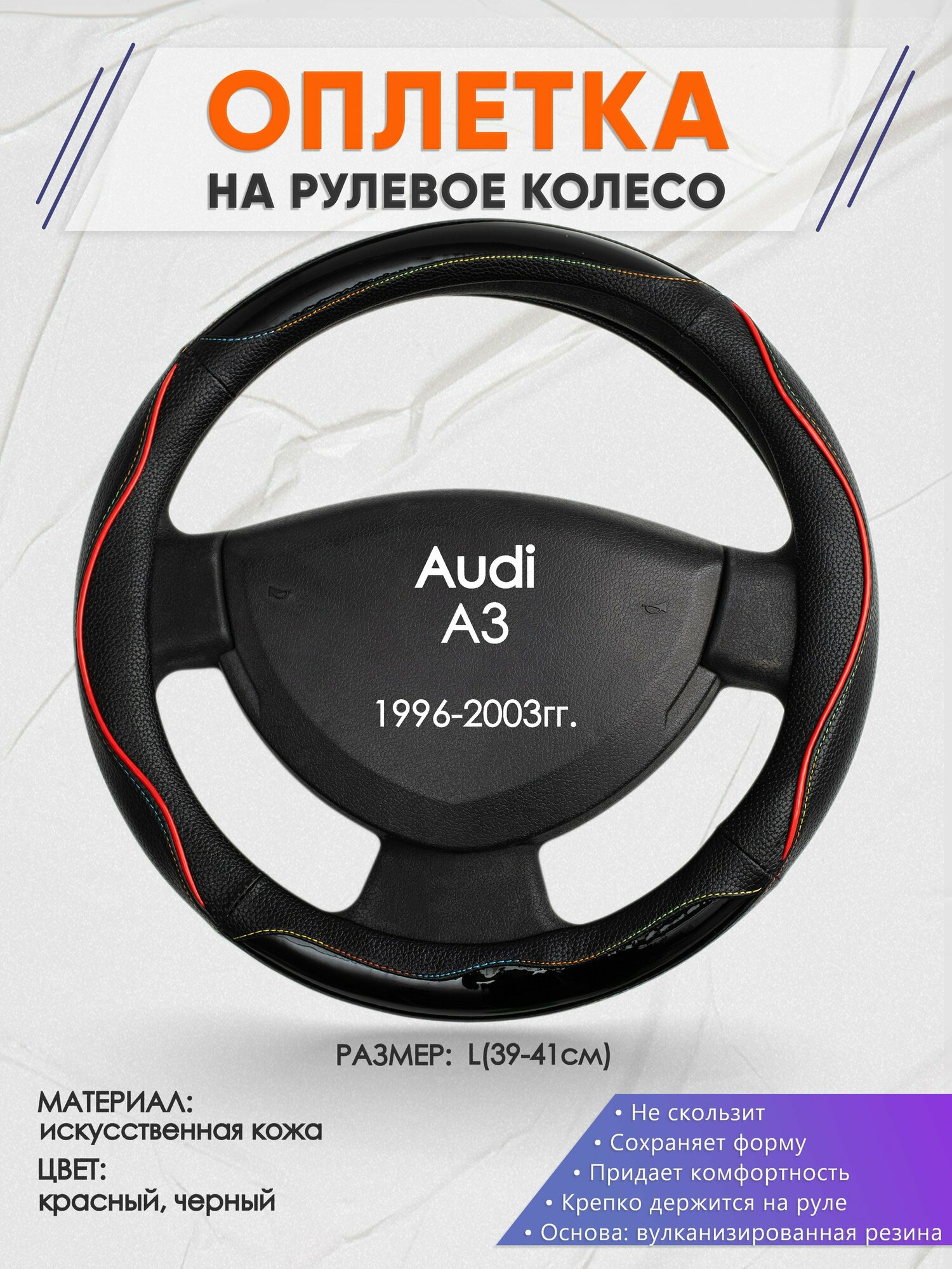 Оплетка на руль для Audi A3(Ауди а3) 1996-2003, L(39-41см), Искусственная кожа 76