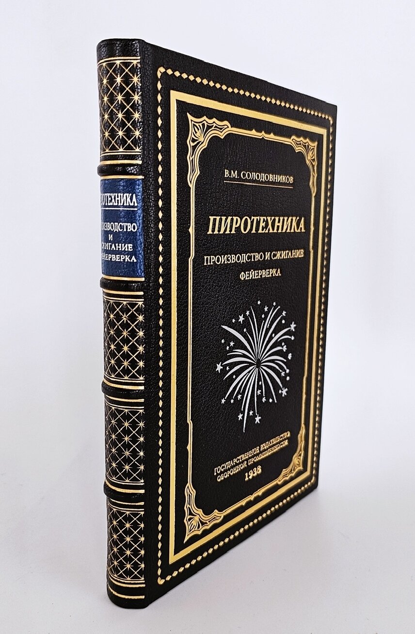 "Пиротехника. Производство и сжигание фейерверка". В. М. Солодовников. 1938 г.