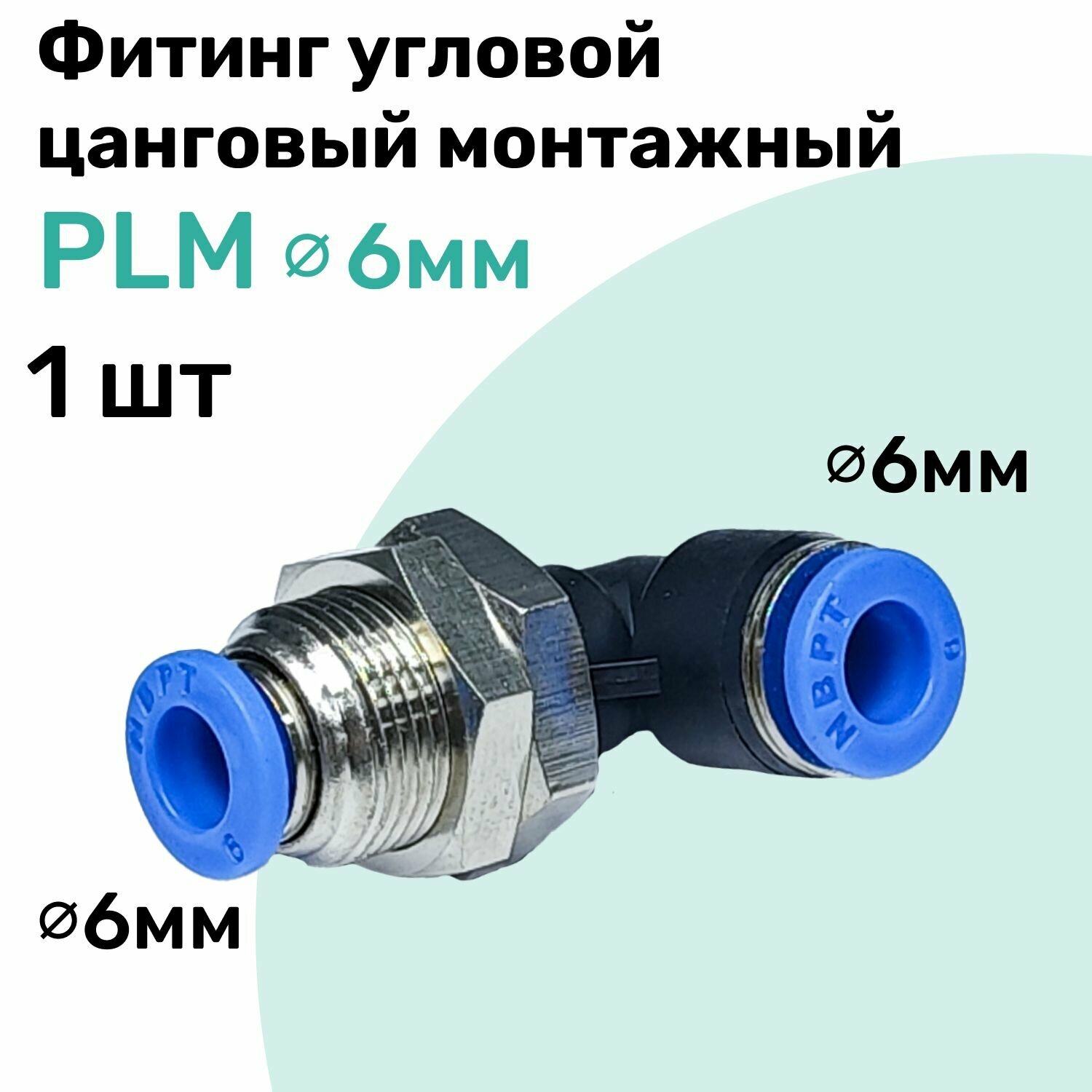Фитинг латунный цанговый угловой с накидной гайкой PLM 6мм, Пневмофитинг NBPT
