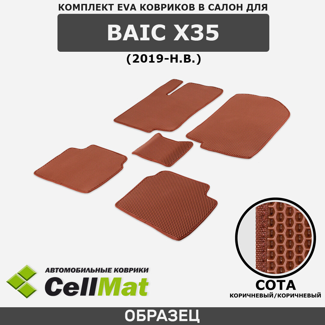 ЭВА ЕВА EVA коврики CellMat в салон Baic X35, Байк Х35, Баик Х35, 2019-н. в.
