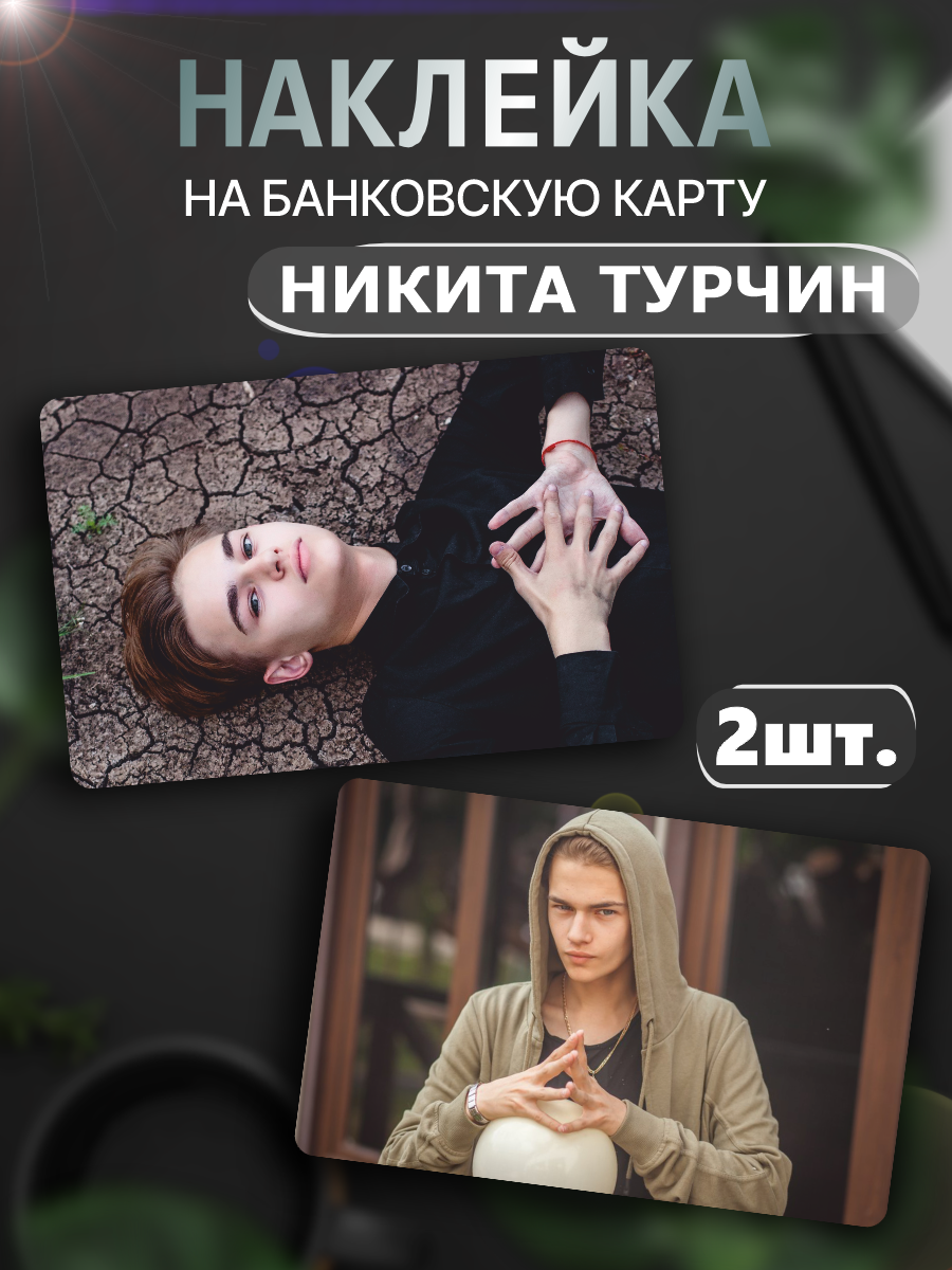 Наклейка на карту банковскую Никита Ключник