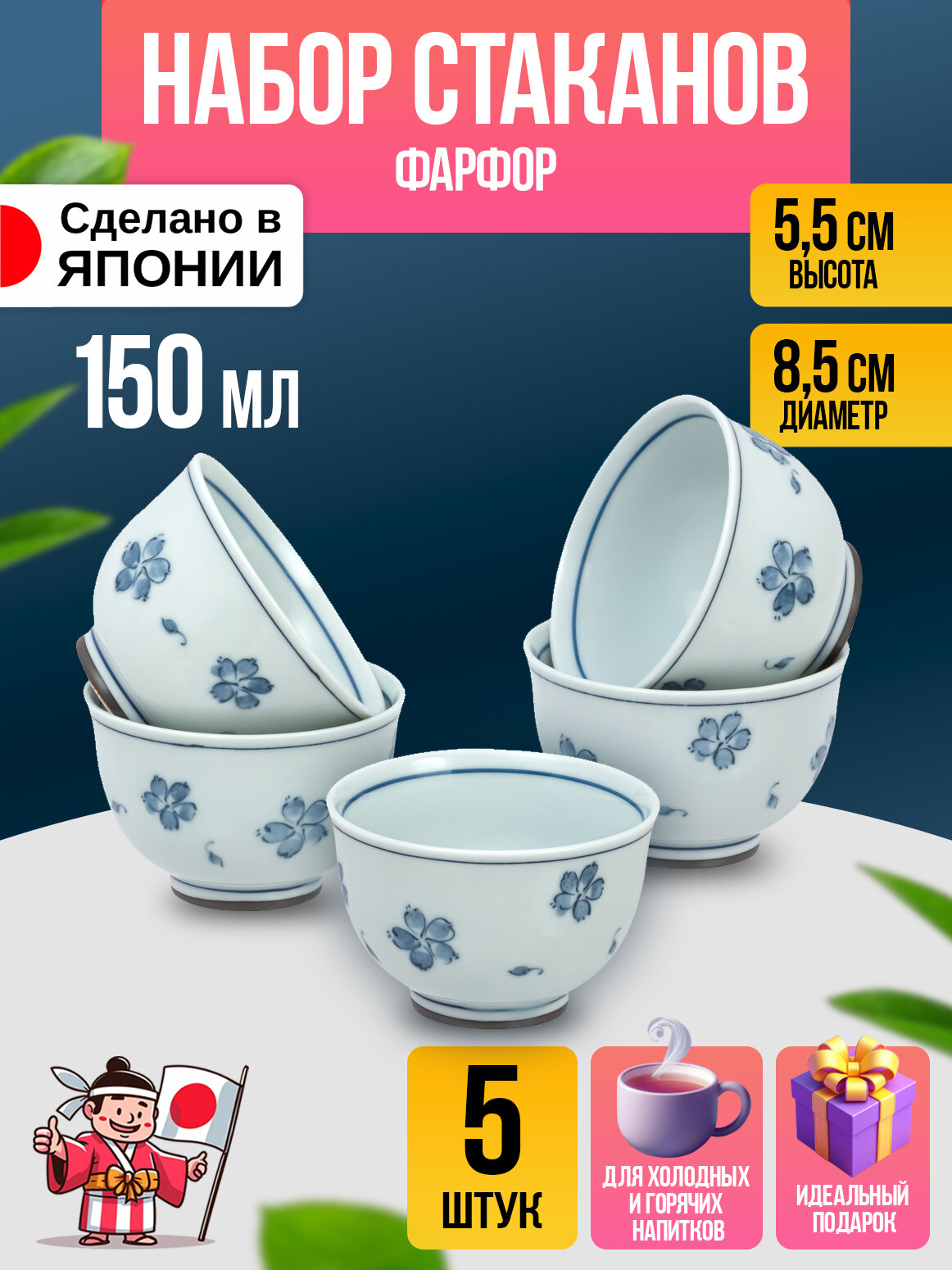 Набор чайных чаш / Чашки для чая / Стаканчик 150 мл, 5 шт