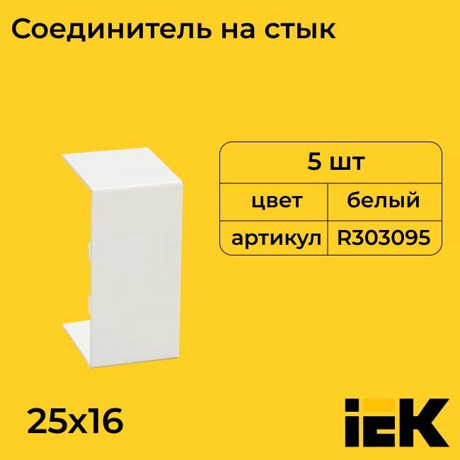 Соединитель IEK на стык для кабель-канала ELECOR, белый 25х16 - 5шт.