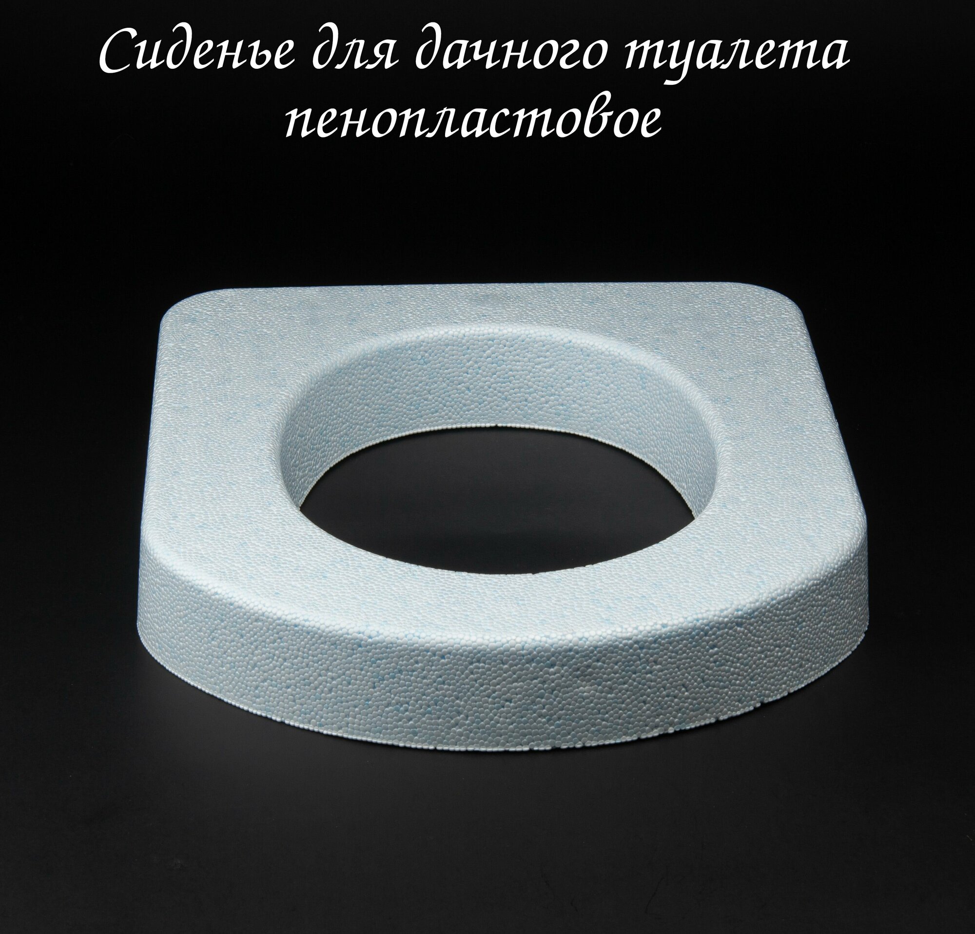 Сиденье пенопластовое дачное