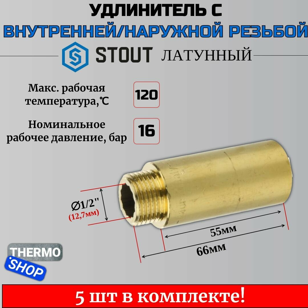 Удлинитель латунный 1/2X55 5 шт сантехнический для труб ФУМ лента 10 м