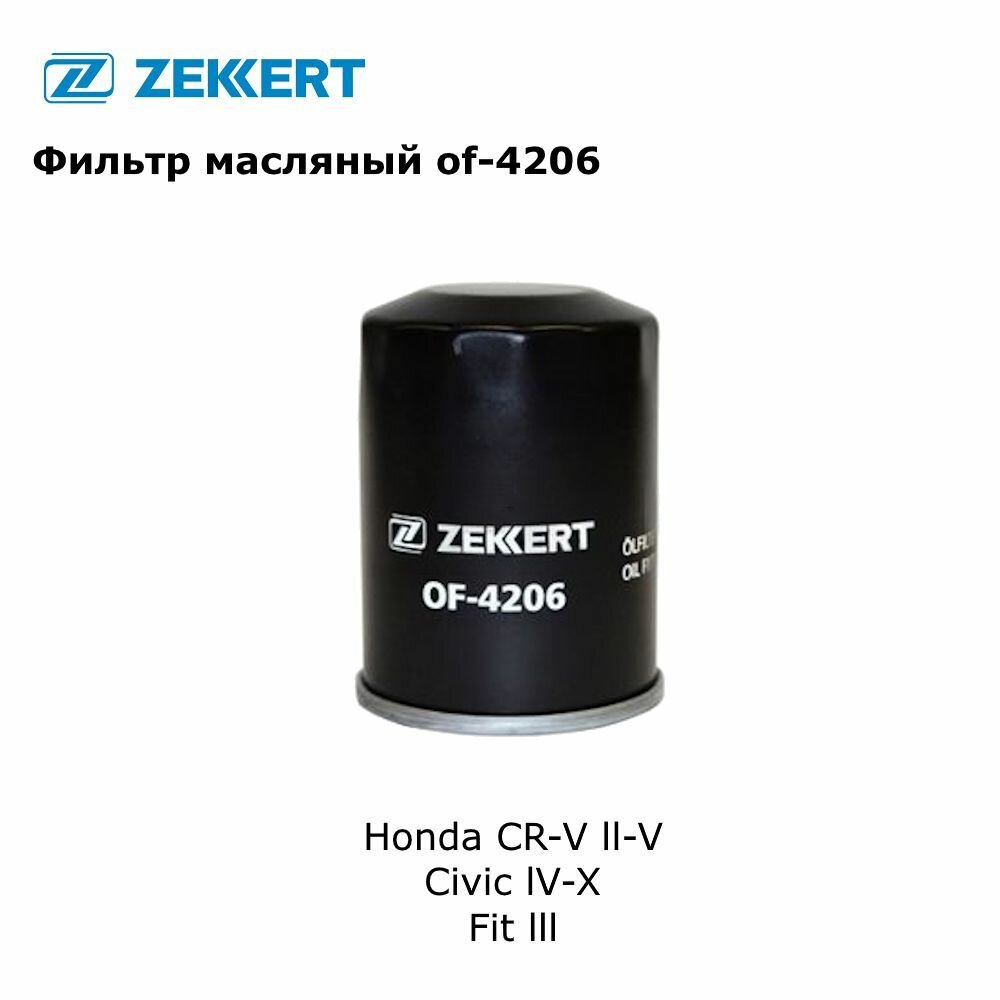 Фильтр масляный для Honda CR-V II-V (с 1987 г), Civic IV-X (с 1987 г), Fit III (с 2007 г) арт of-4206