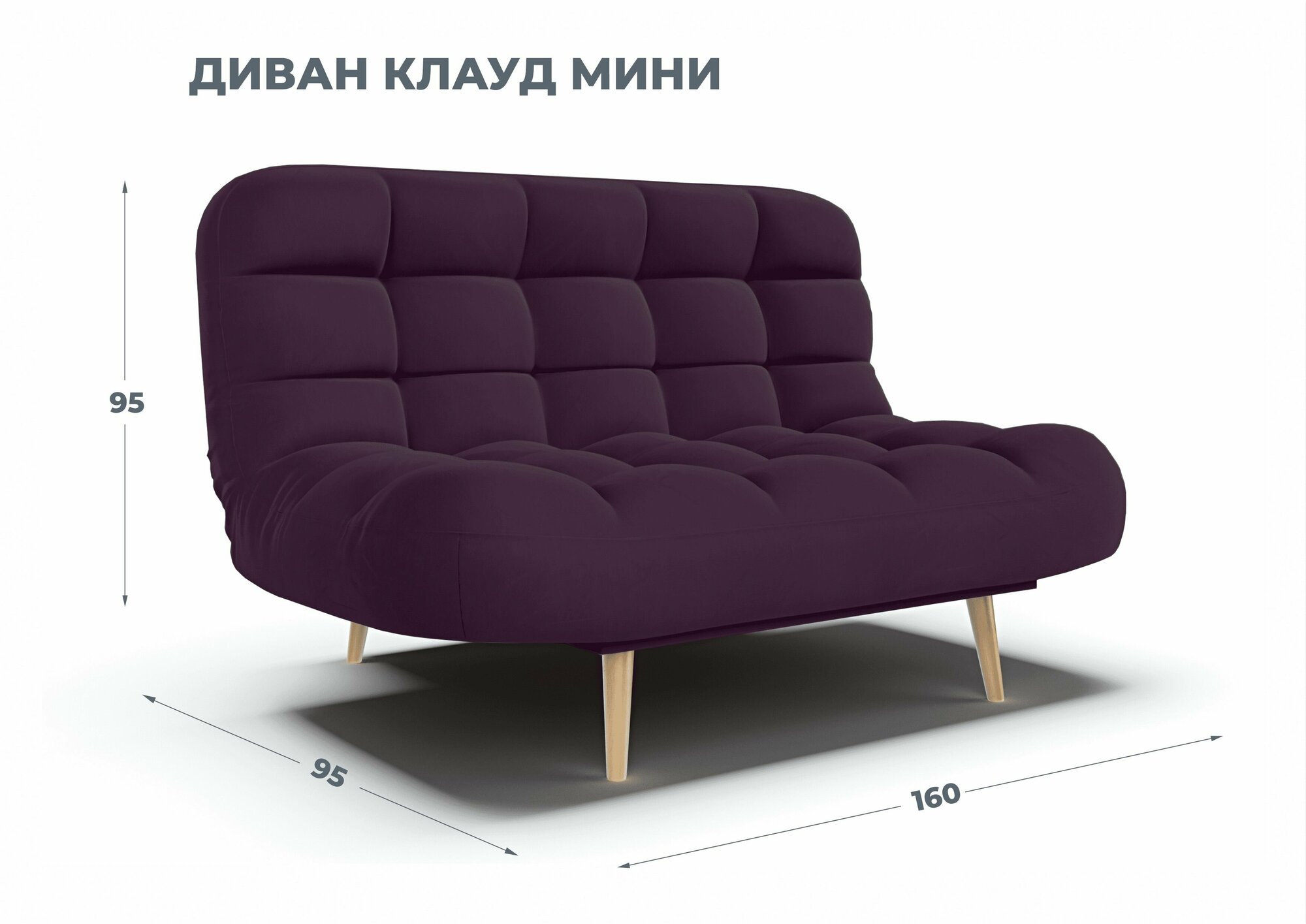 Диван раскладной, клик-кляк Клауд Мини, Легкомаркет, в цвете фиолетовый (Велутто 35) — фото 1
