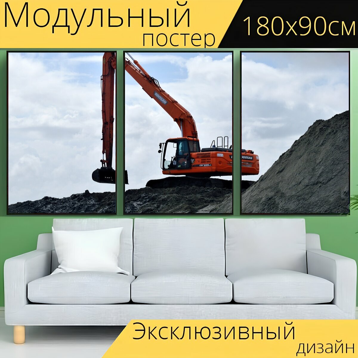 Модульный постер "Экскаватор, строительной площадки, тяжелая техника" 180 x 90 см. для интерьера на стену в тубусе