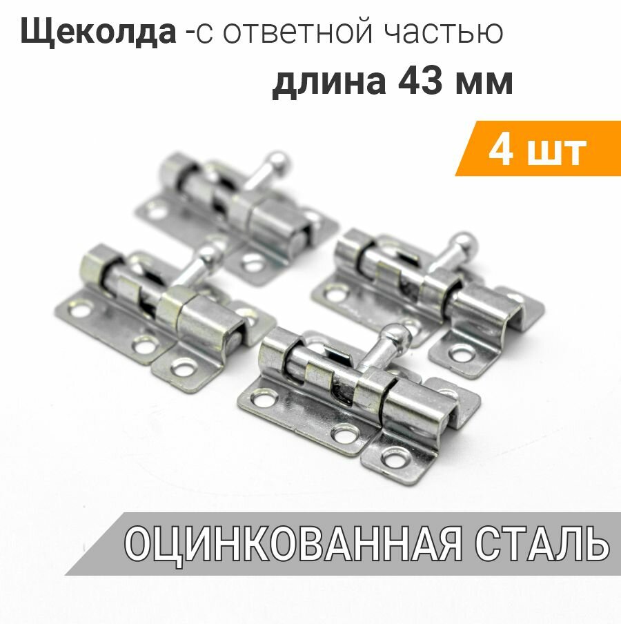 Шпингалет маленький L-43 оцинк. сталь 4 шт, задвижка малая на дверь накладная ЗТ, щеколда для двери маленькая