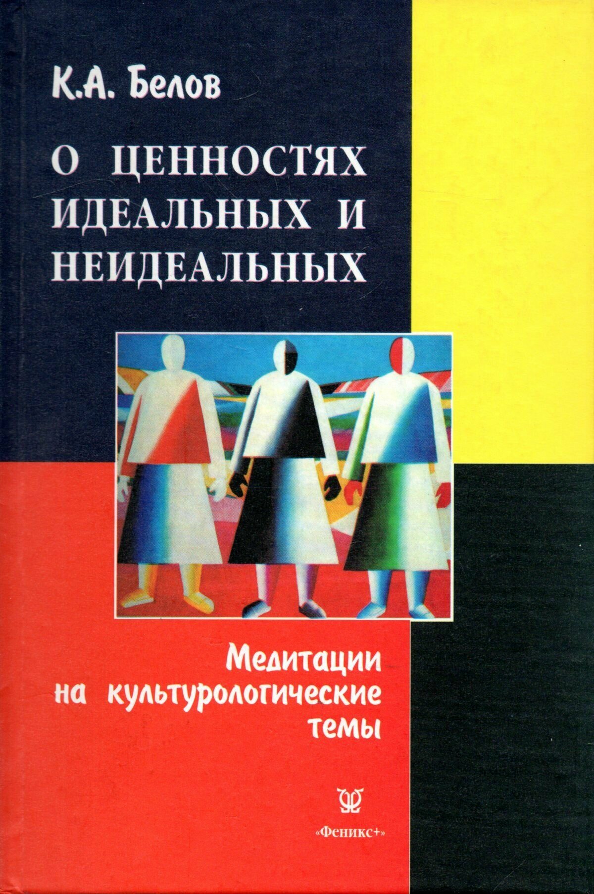 О ценностях идеальных и неидеальных. Медитации на культурологические темы