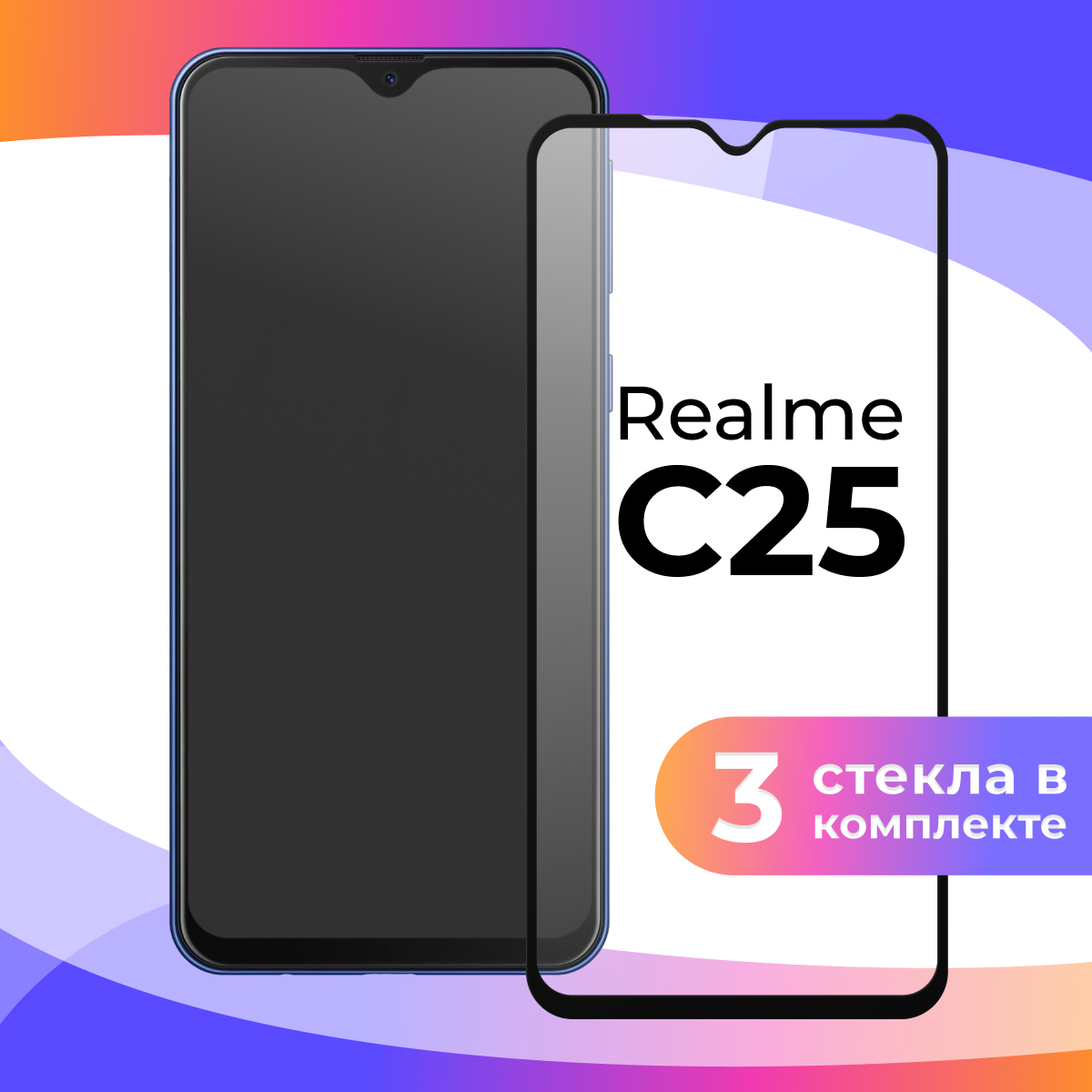 Комплект 3 шт. Защитное стекло для телефона Realme C25 / Глянцевое противоударное стекло с олеофобным покрытием на смартфон Реалми С25