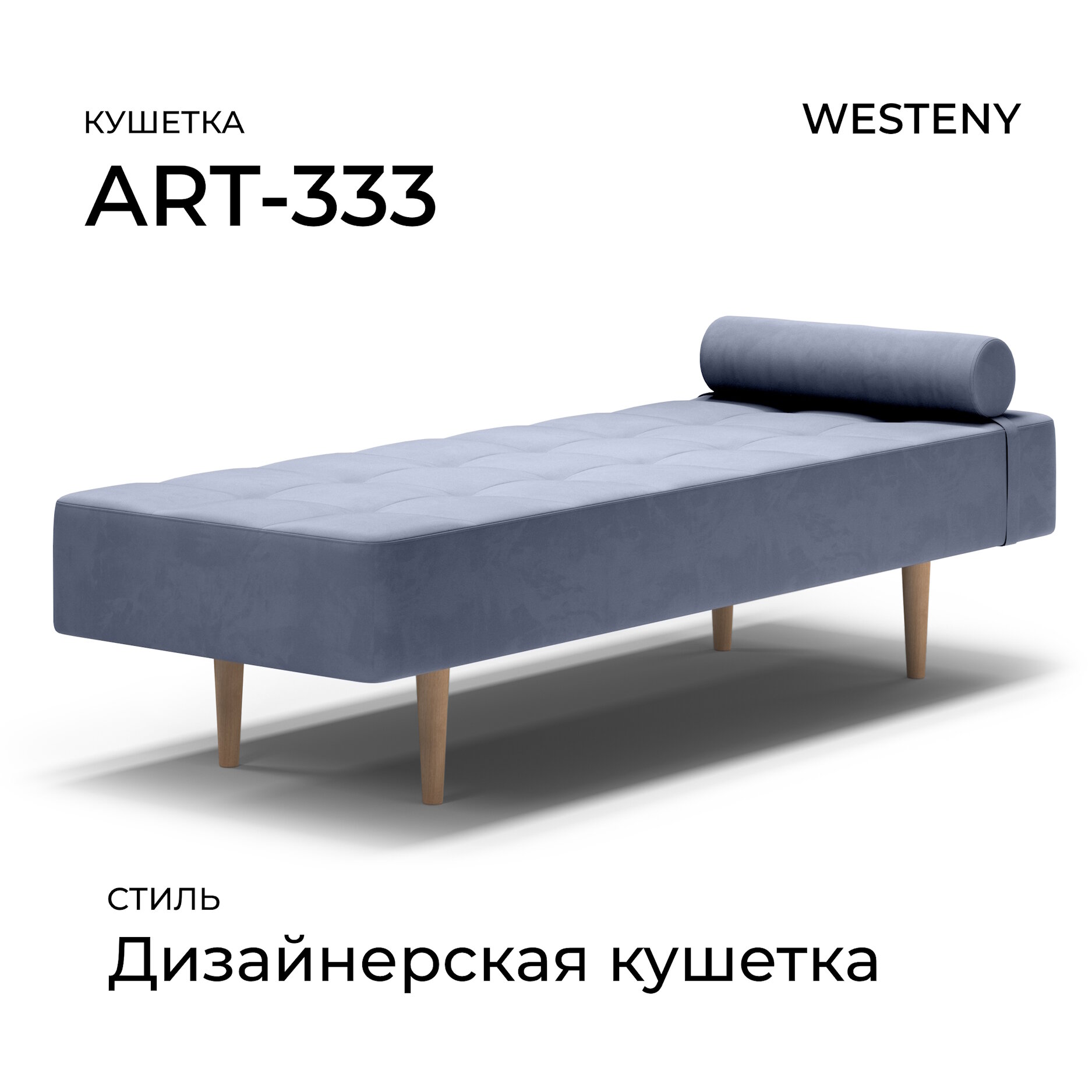 Кушетка дизайнерская WESTENY "ART-333" 190х70х45, 70х190, 1 место, синий велюр