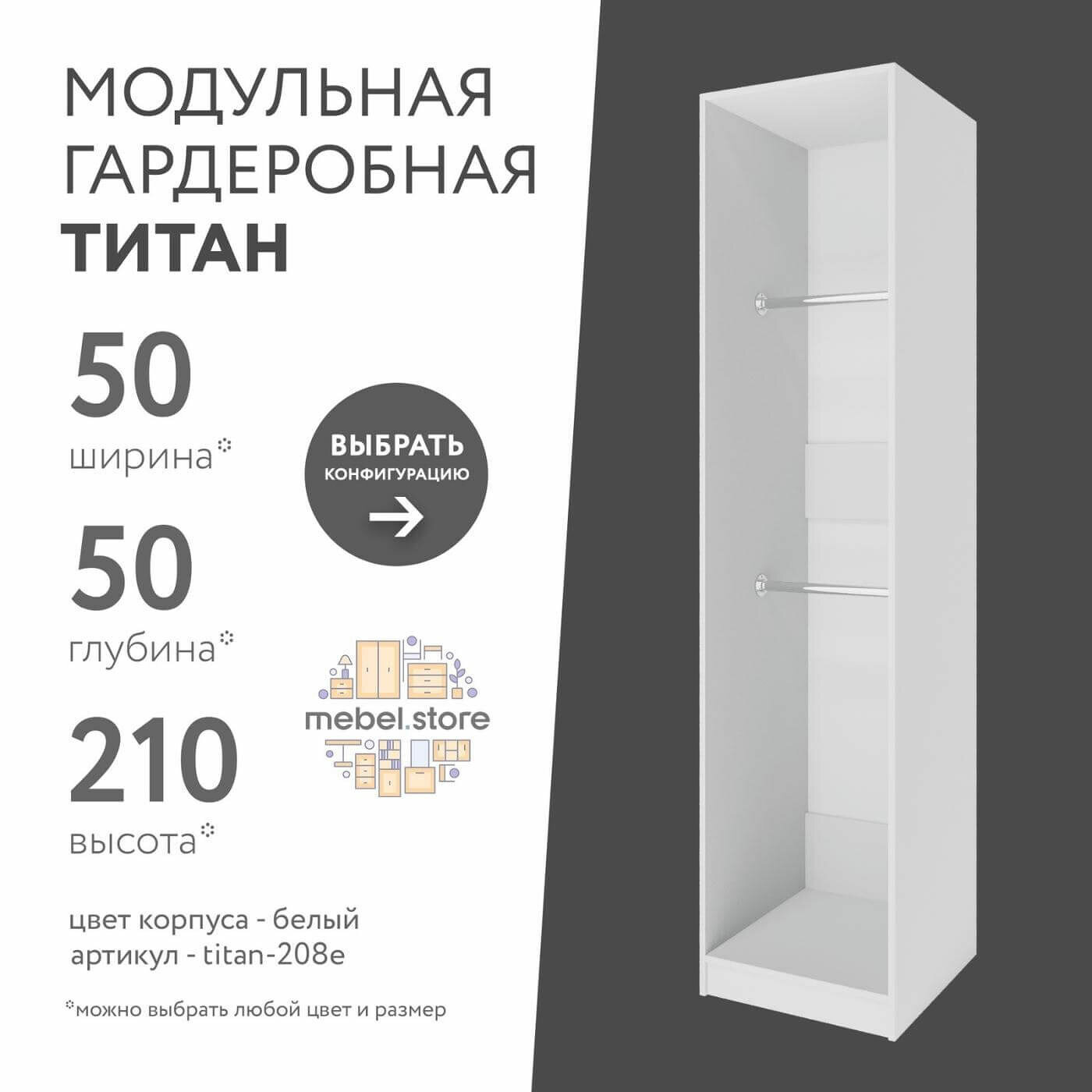 Гардеробная Титан-208e белый современный минимализм для прихожей и спальни