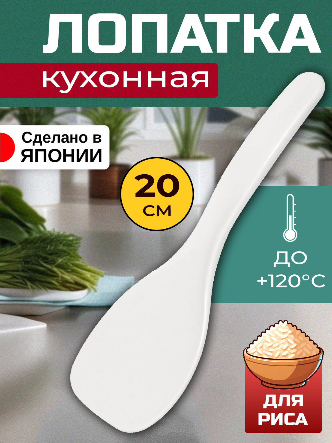 Ложка кулинарная для риса 20х7х1,3 см