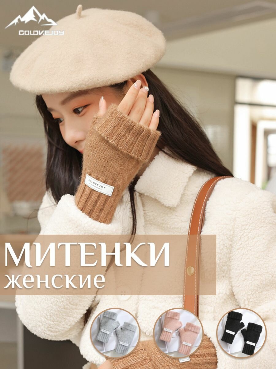 Митенки для женщин