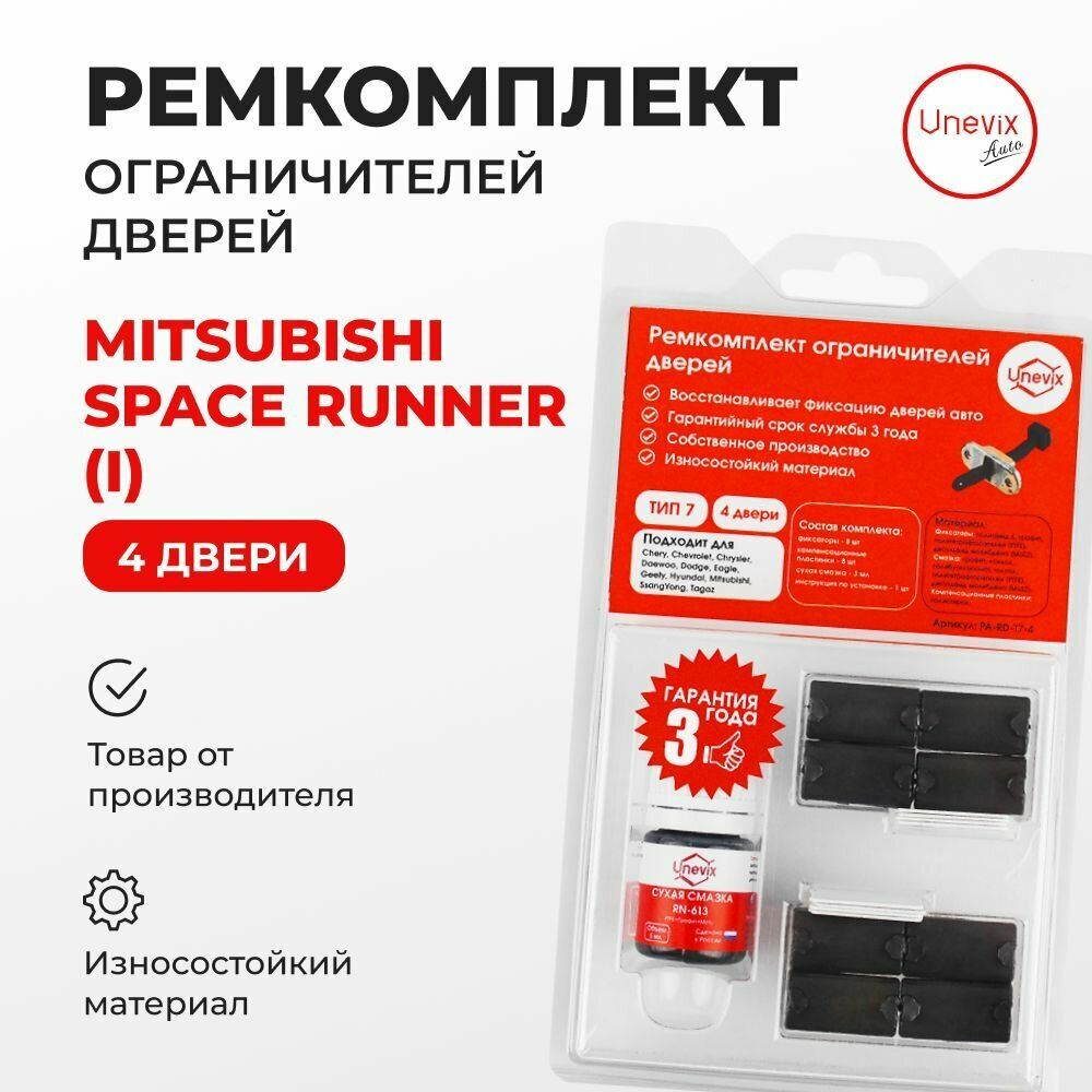 Ремкомплект ограничителей на 4 двери Mitsubishi SPACE RUNNER I в кузове: N11,21
