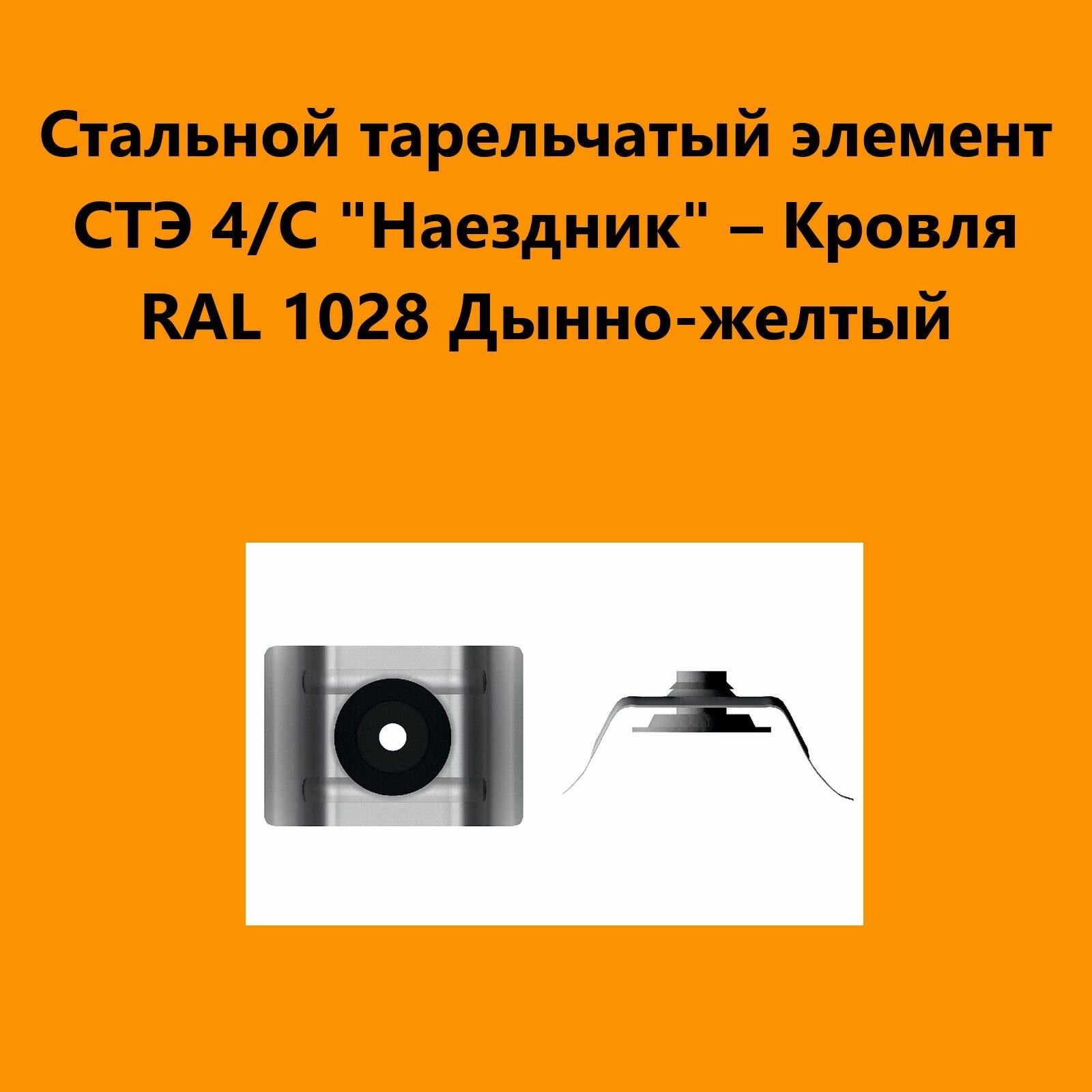 Стальной тарельчатый элемент СТЭ 4/С "Наездник" - Кровля RAL1028 Дынно-желтый