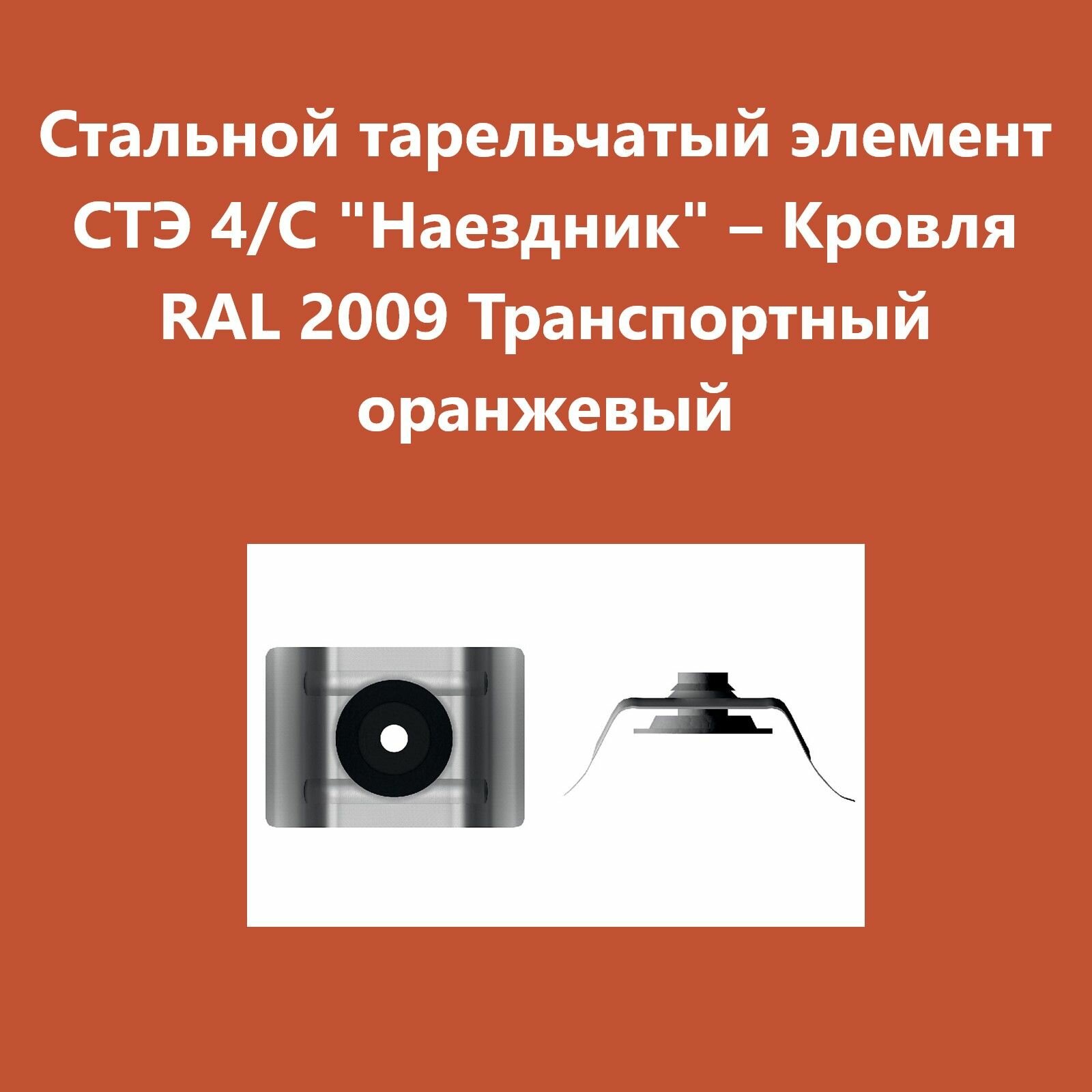 Стальной тарельчатый элемент СТЭ 4/С "Наездник" - Кровля RAL2009 Транспортный оранжевый