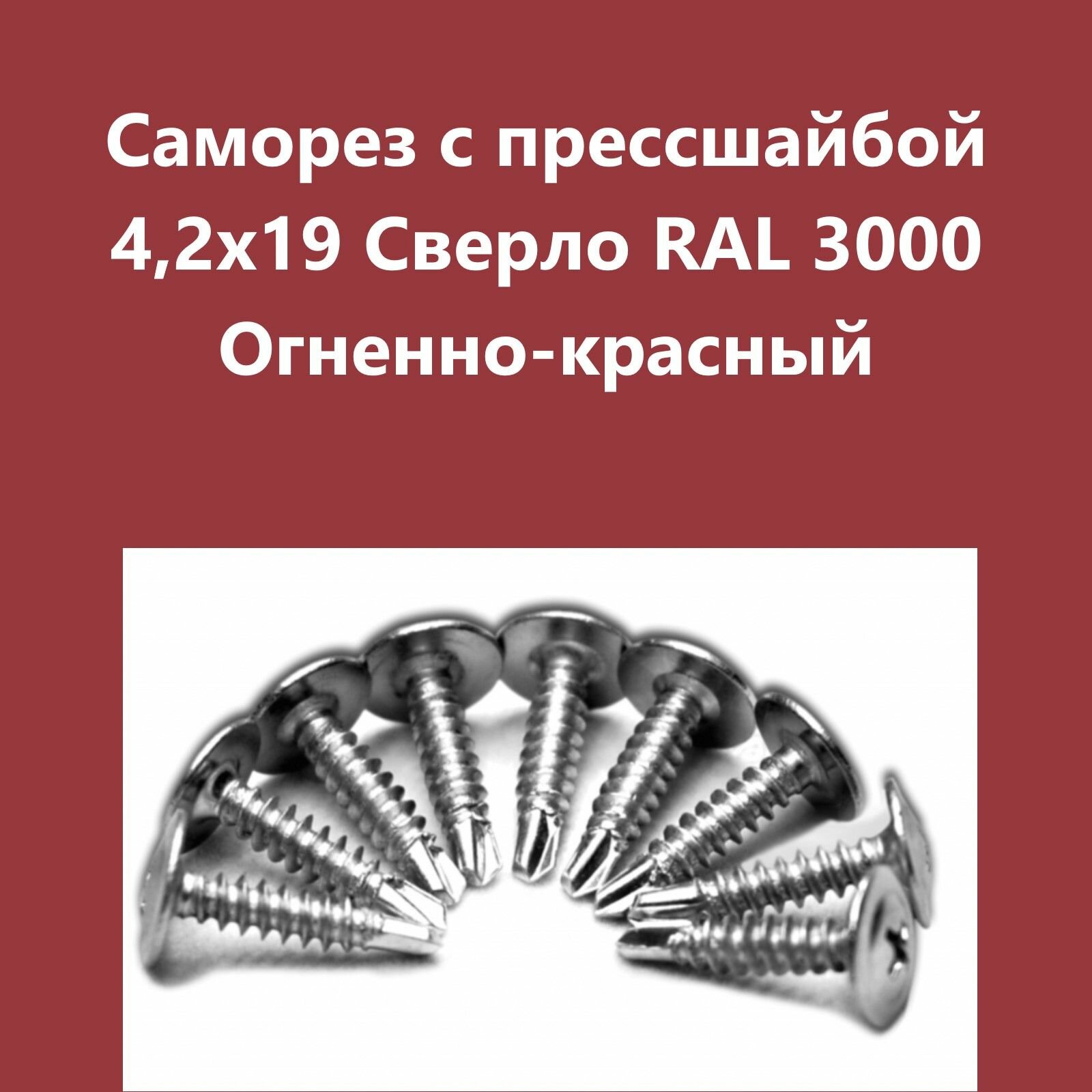 Саморез c прессшайбой 4,2х19 (Сверло) RAL3000