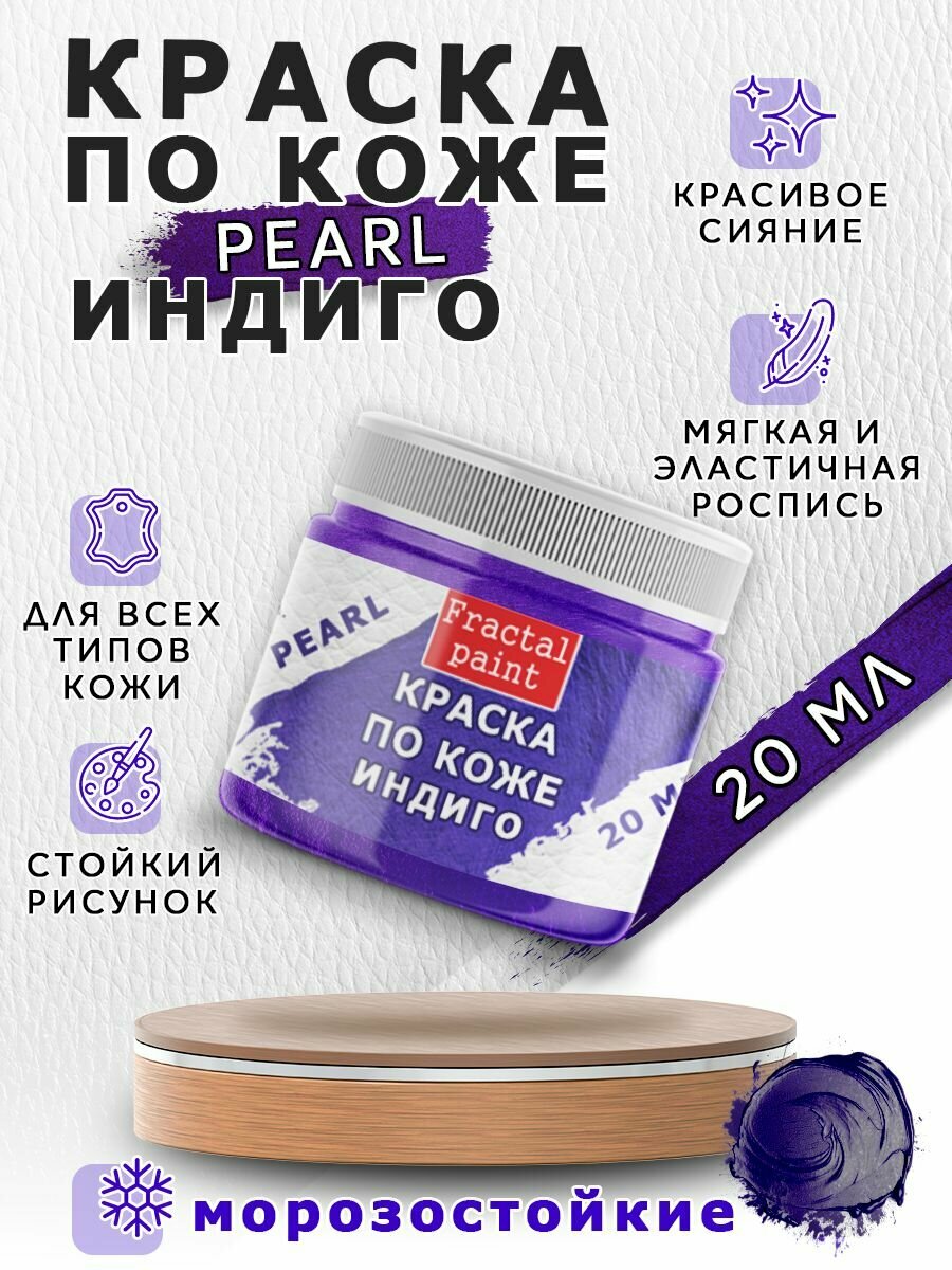 Акриловая краска по коже перламутровая "Индиго" (20 мл) Fractal Paint