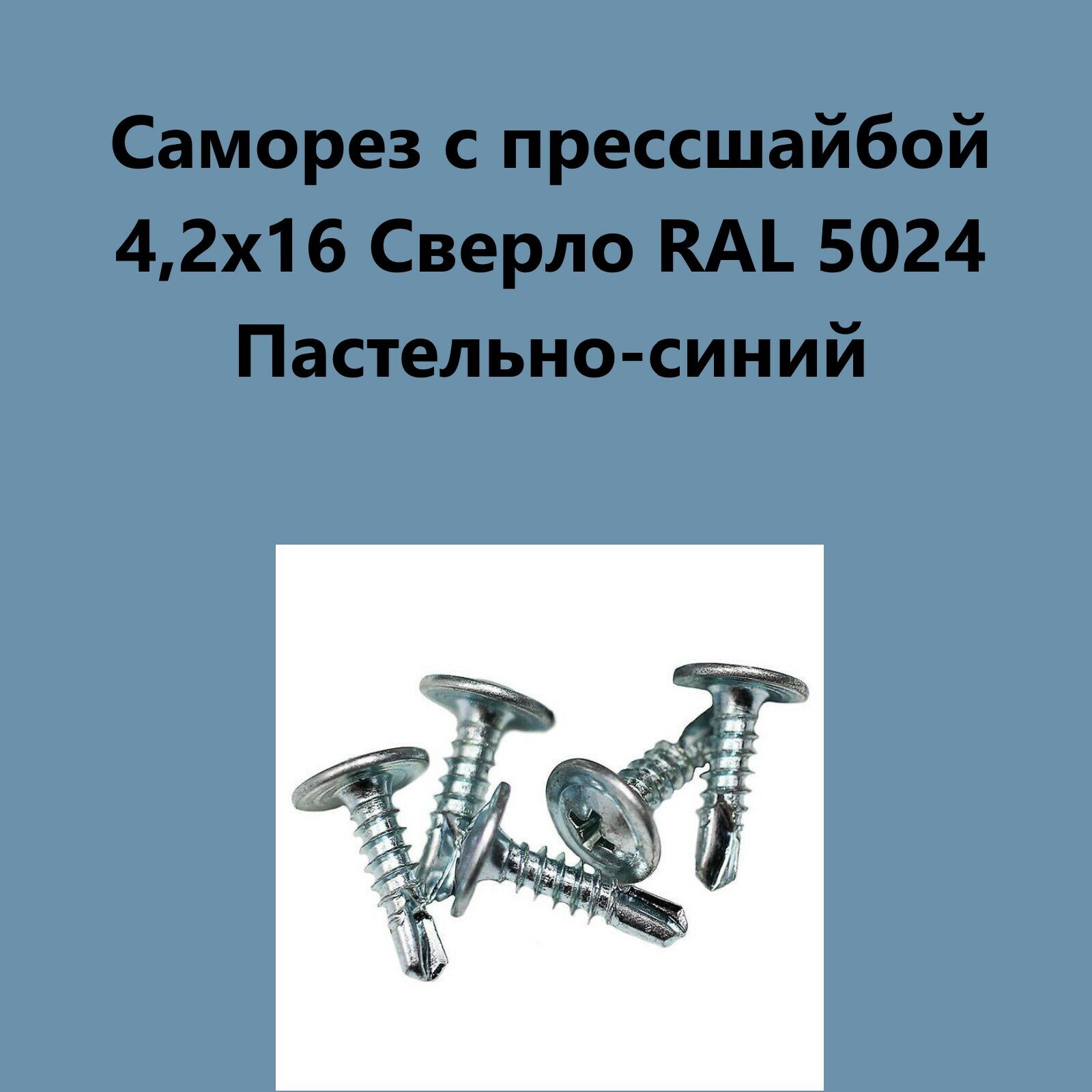 Саморез c прессшайбой 4,2х16 (Сверло) RAL5024