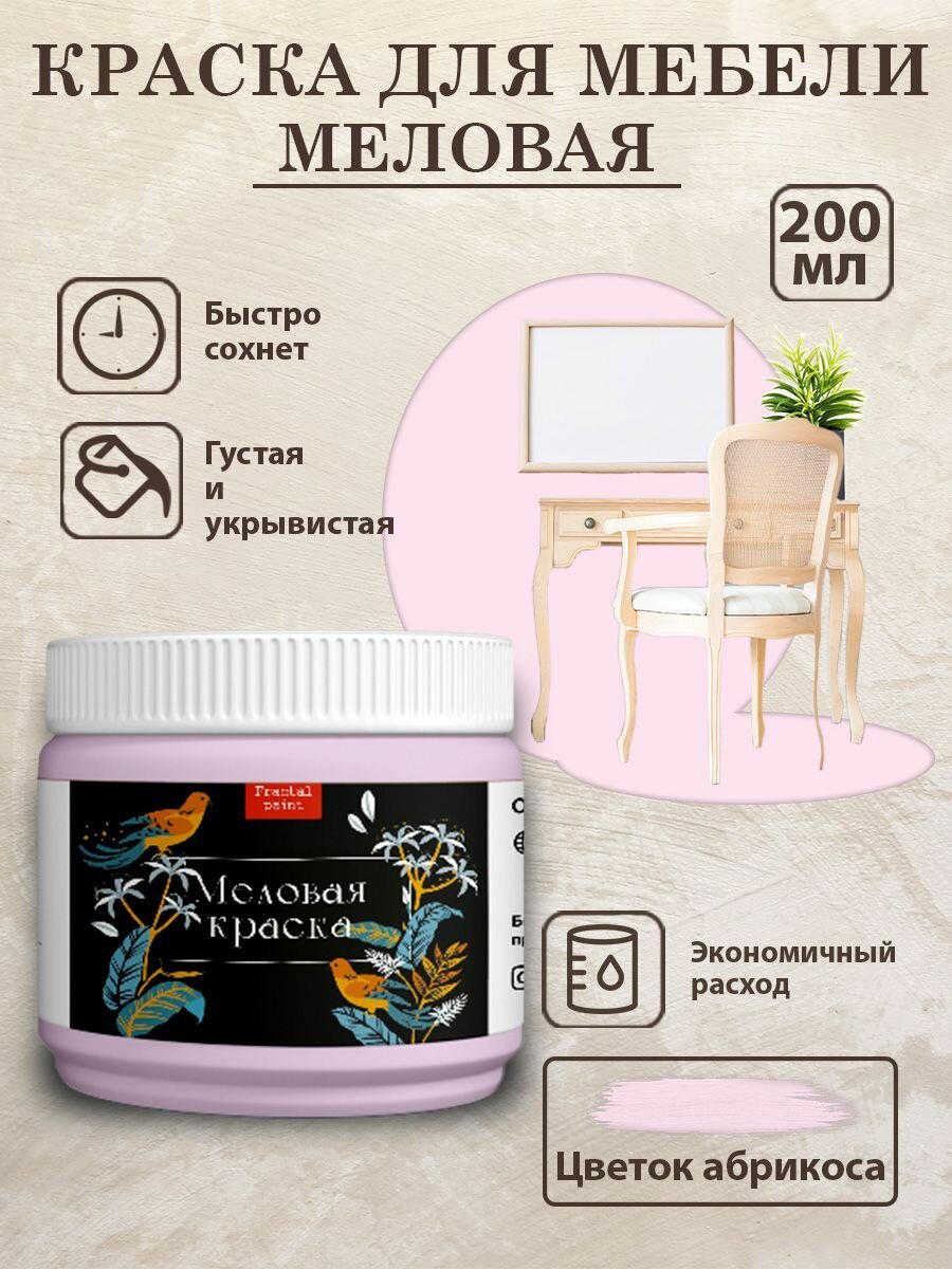 Меловая краска для мебели Fractal Paint "Цветок абрикоса" (200 мл)