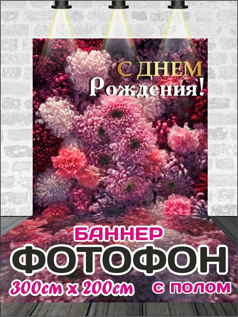 Фотозона с Днём рождения с полом, 300х200 см