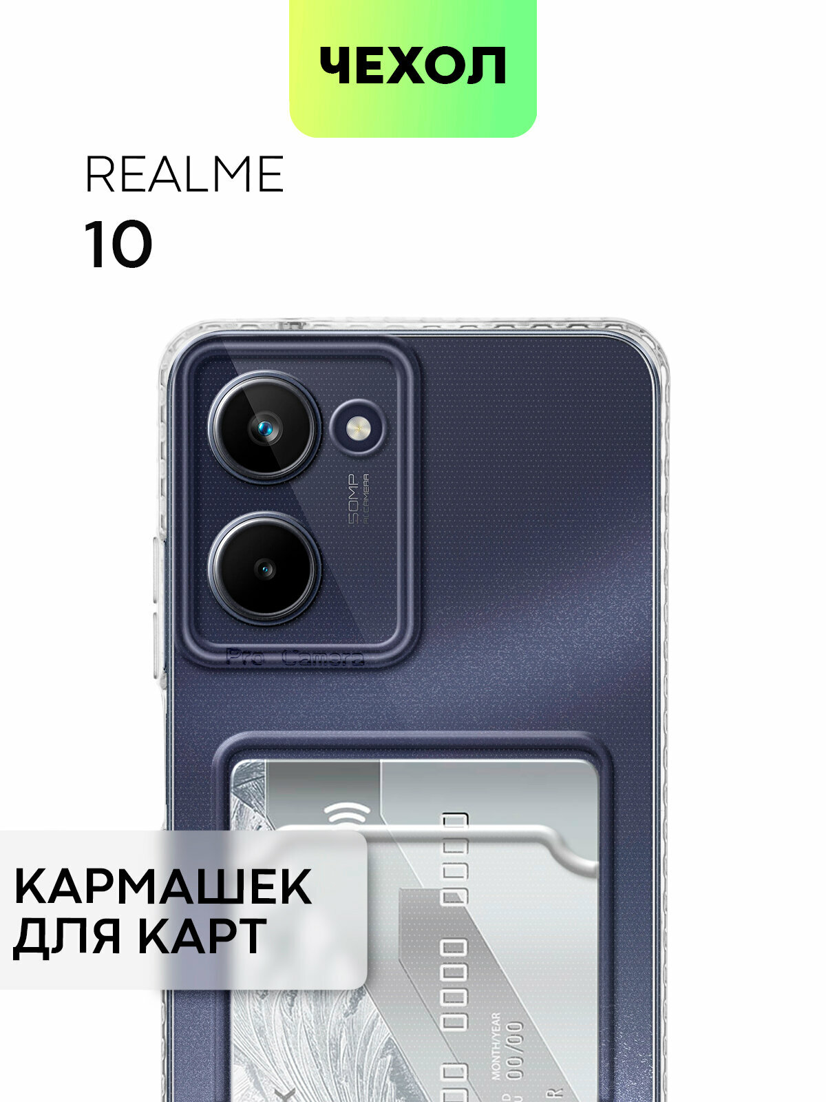 Чехол с кармашком BROSCORP на Realme 10 (Рилми 10), защита камер, прозрачный