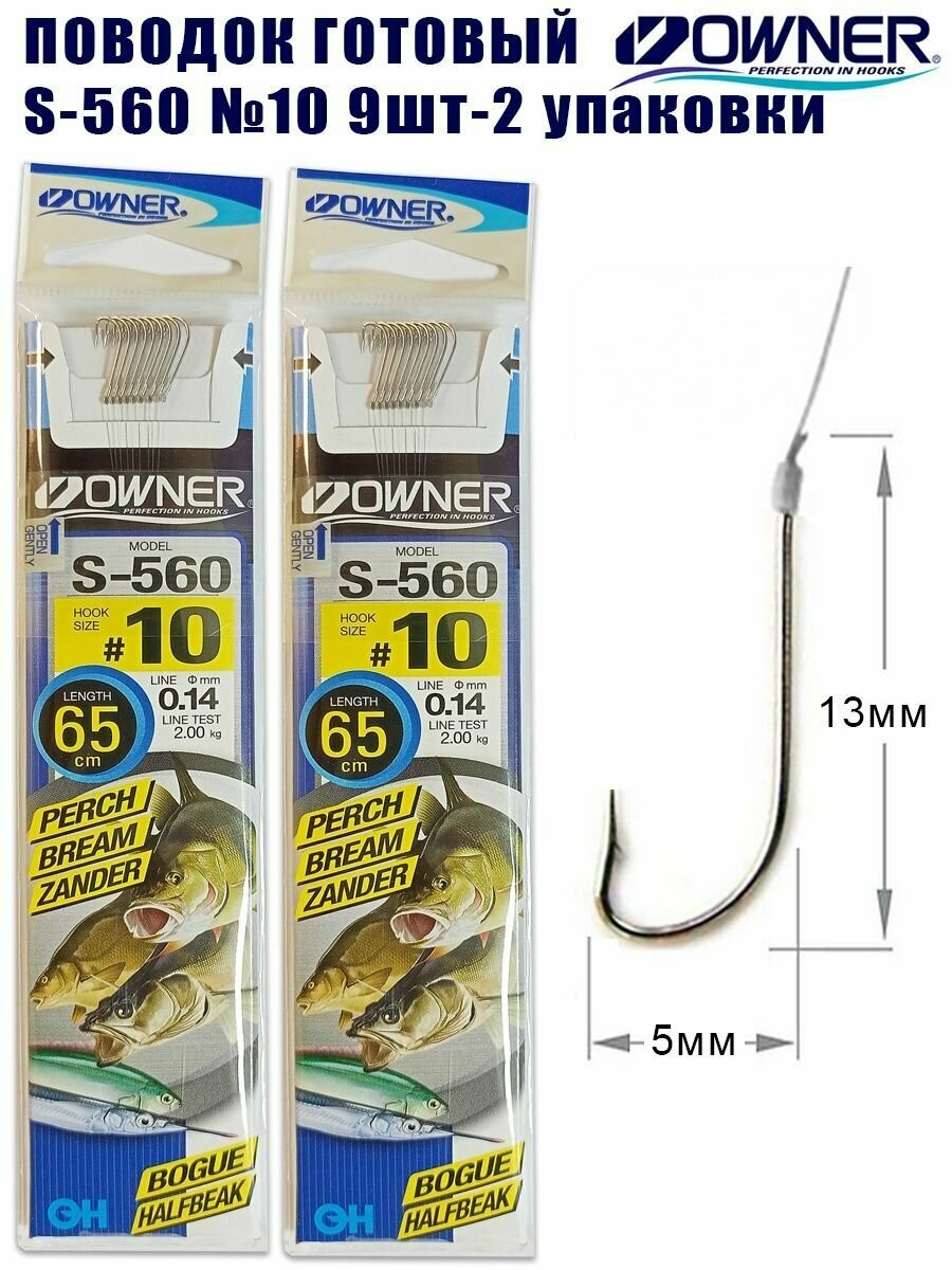 Поводок готовый OWNER S-560 №10 9шт 2 упаковки