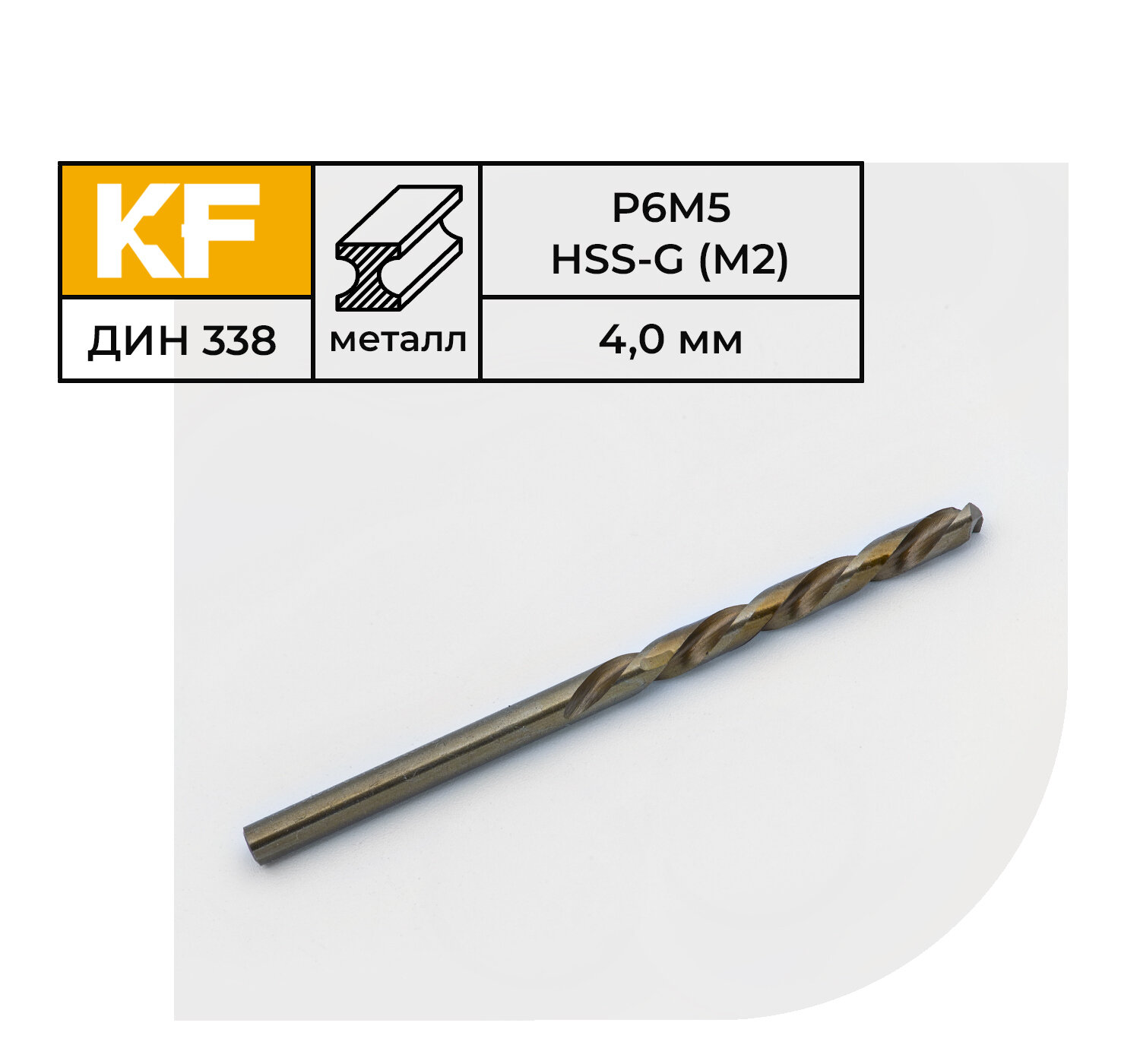 Сверло по металлу КF 338 4,0х75 мм Р6М5 средняя серия 10 шт.