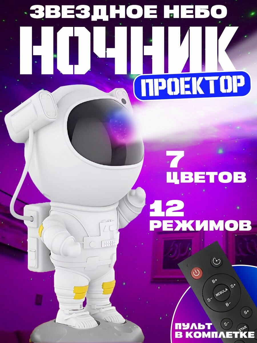 Ночник астронавт Magic Passion, детский, дистанционное управление, питание от USB