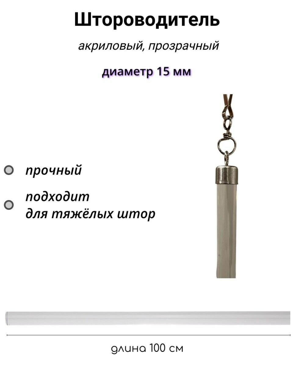 Штороводитель Акрил, диам.15мм длина 100 см MARCAL