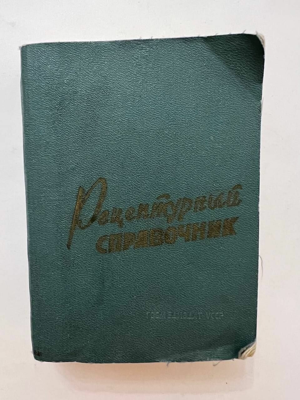 Рецептурный справочник. 1963г.