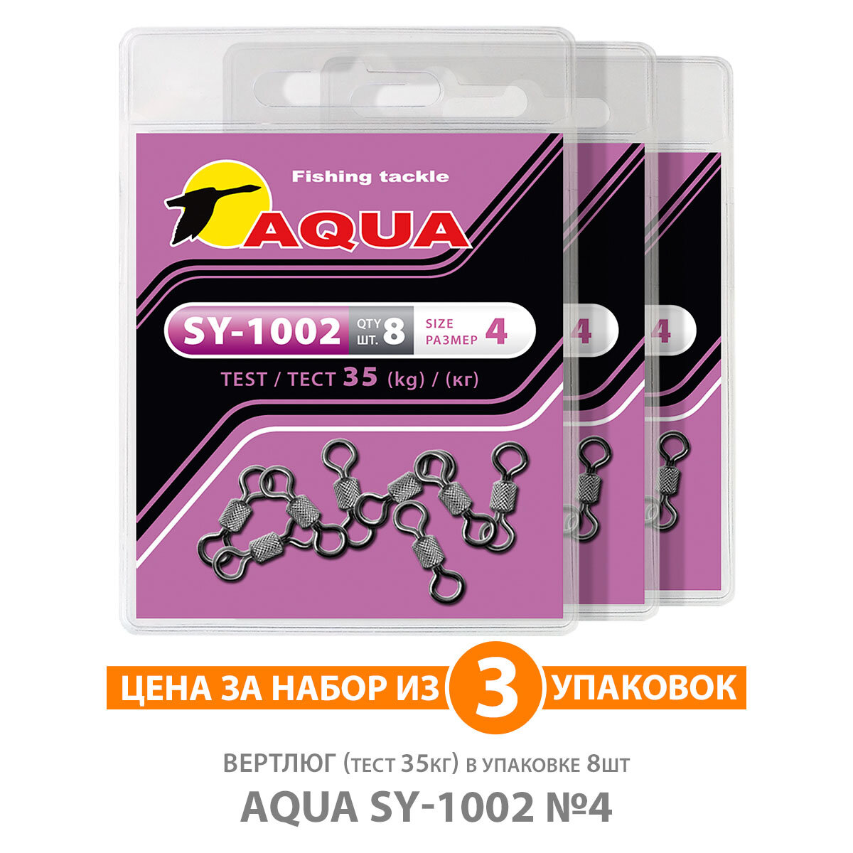Вертлюг для рыбалки AQUA SY-1002 №04 35kg 3уп по 8шт, нержавеющая сталь