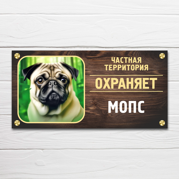 Табличка "Частная территория. Охраняет Мопс", 30х15 см, ПВХ