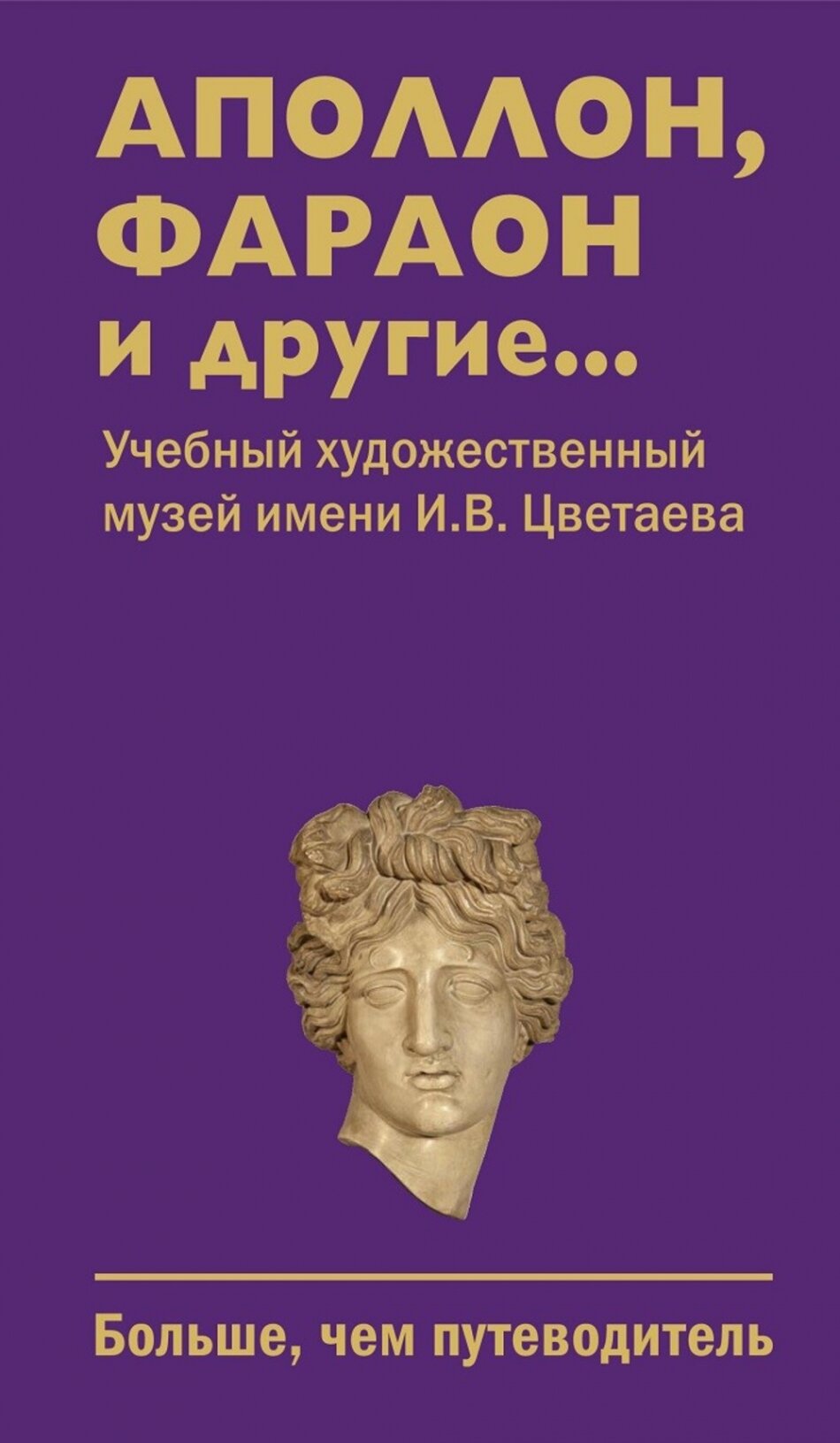 Аполлон, фараон и другие. Учебный художественный музей имени И. В. Цветаева