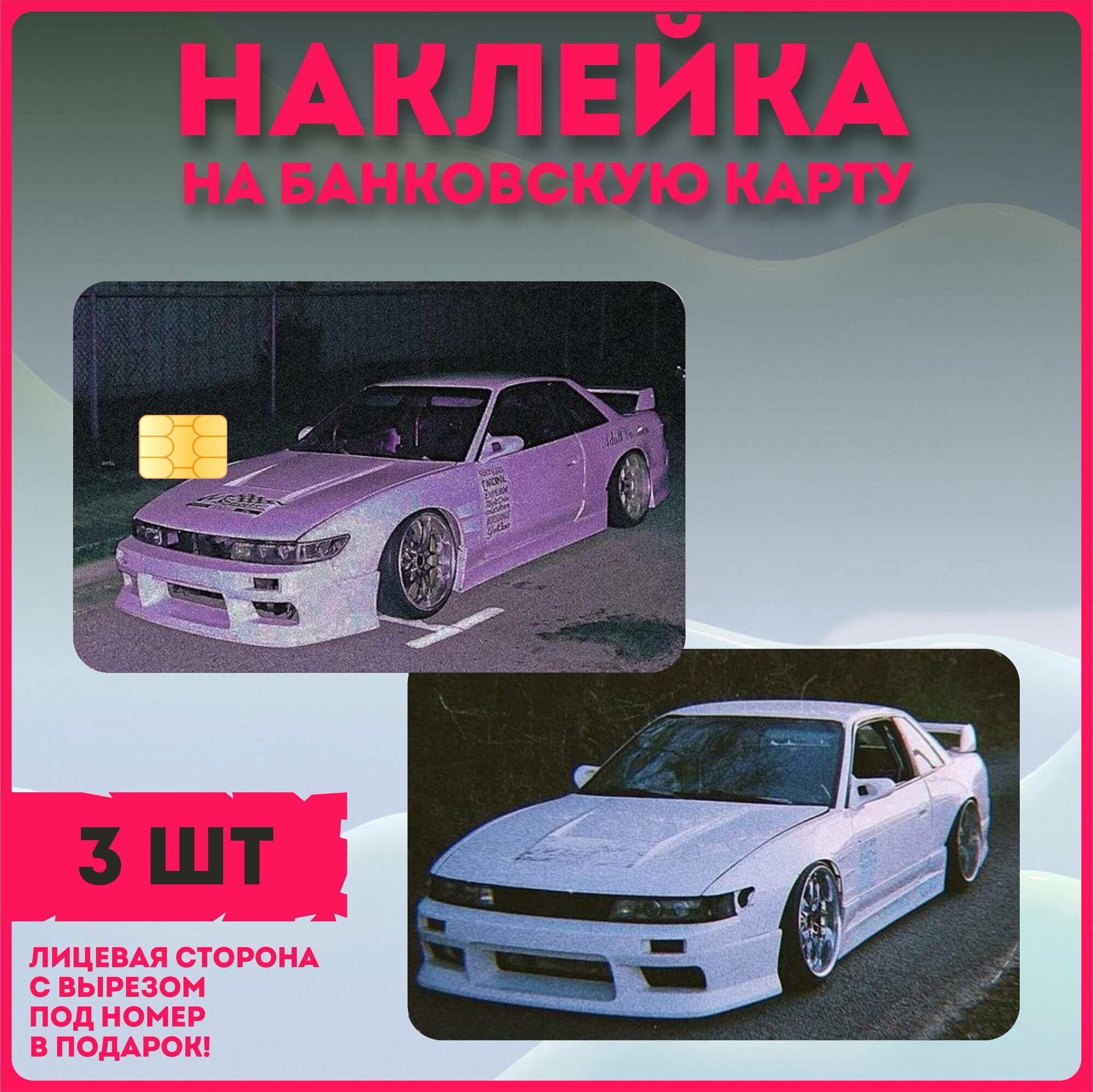 Наклейка на банковскую карту JDM аксессуары