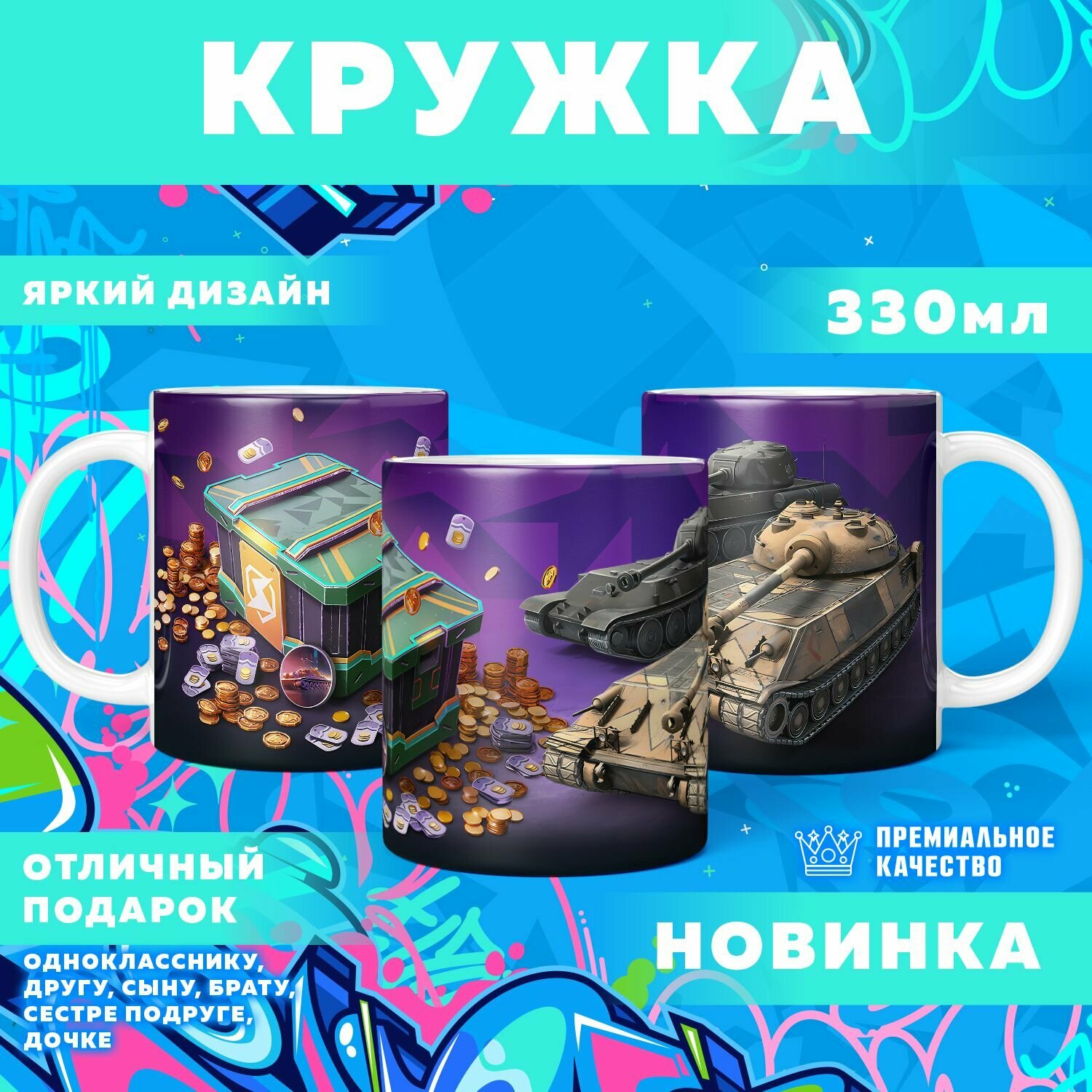 Кружка "World of Tanks Blitz / Разрушительные танки Blitz" PrintMania 330мл
